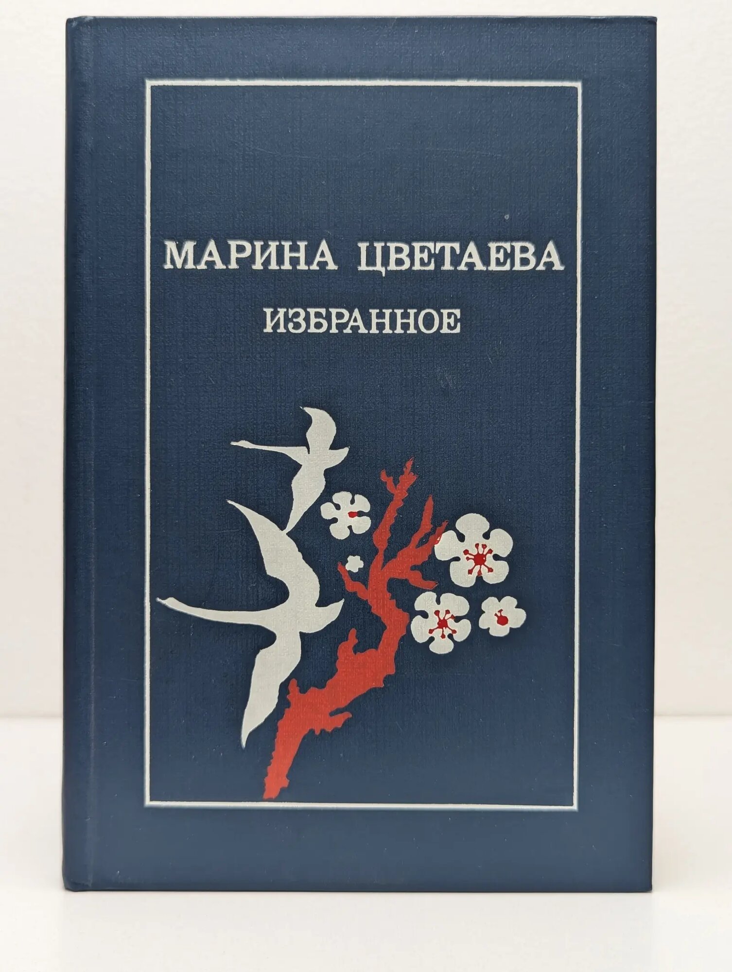 Марина Цветаева. Избранное Цветаева Марина Ивановна 1990