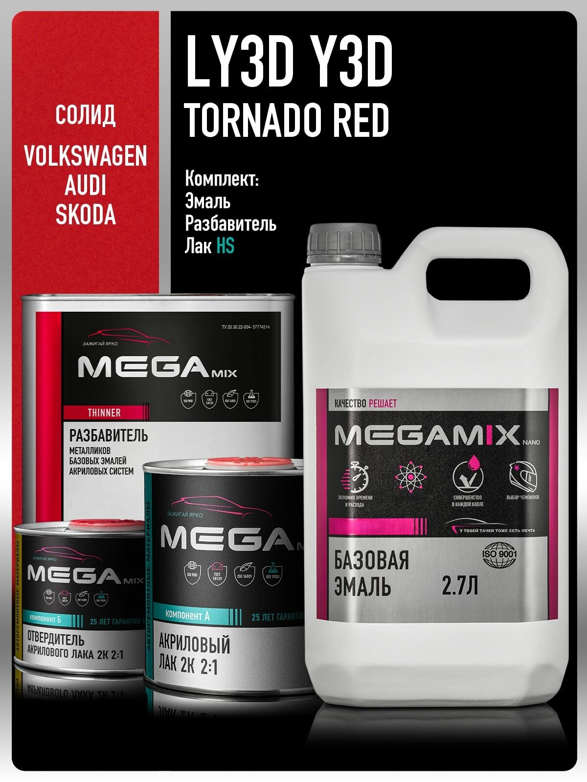Базовая эмаль VW/Audi/Skoda Tornado Red LY3D/Y3D, Комплект: (Эмаль 2.7 л. + Разбавитель Megamix 2 л.+ Лак автомобильный HS, 1275 мл.), MEGAMIX