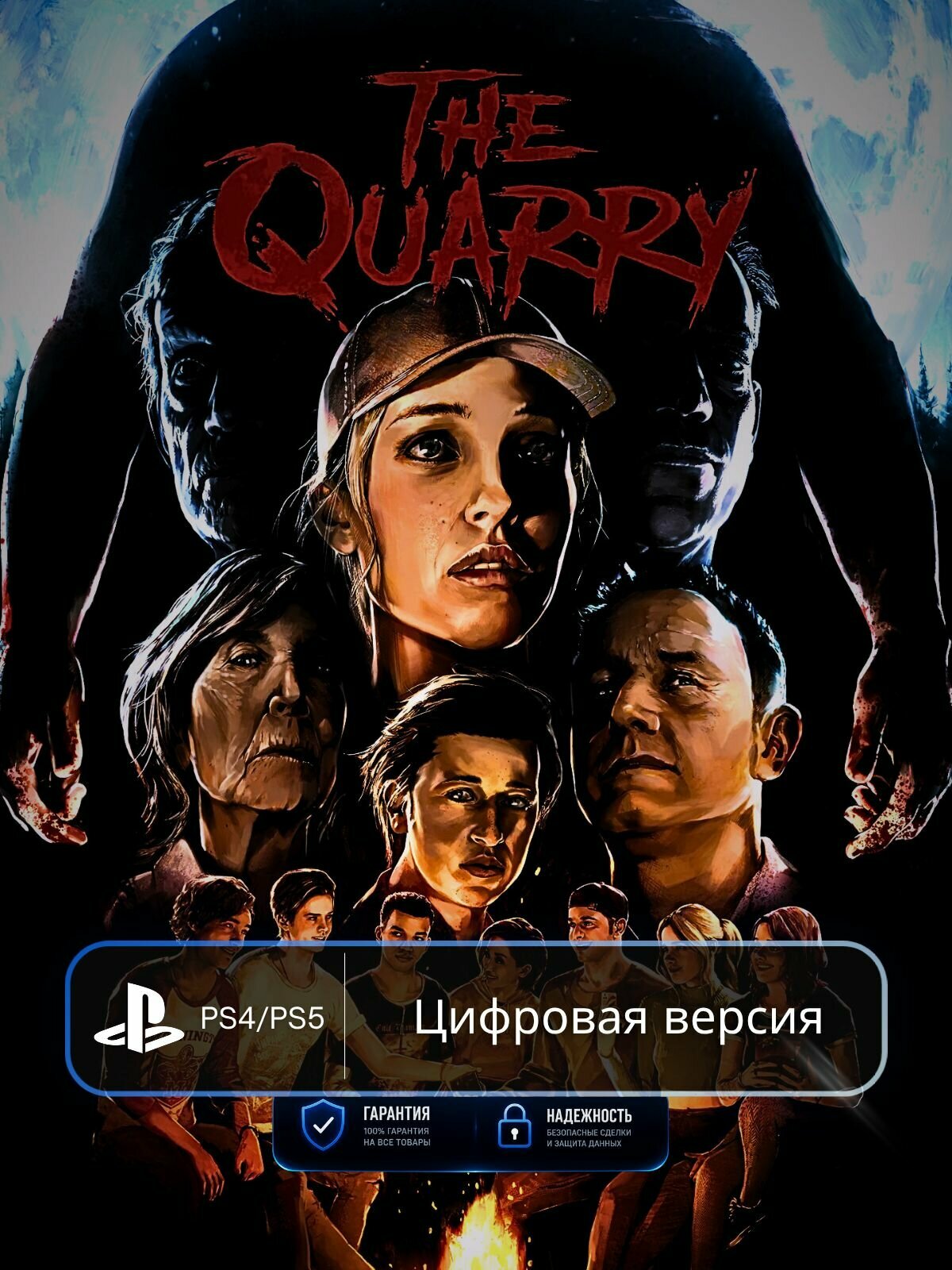Игра The Quarry PS4 & PS5
