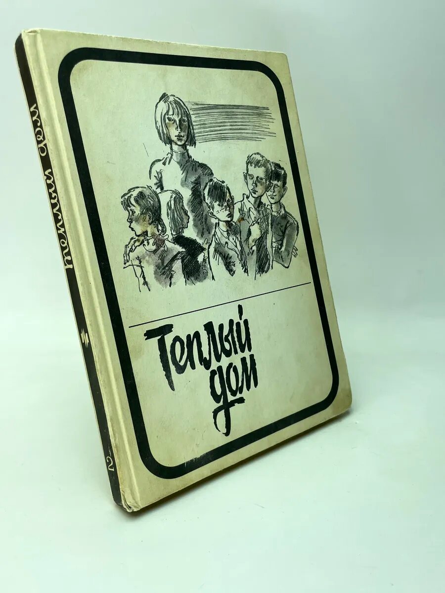 Теплый дом. Сборник. Том 2