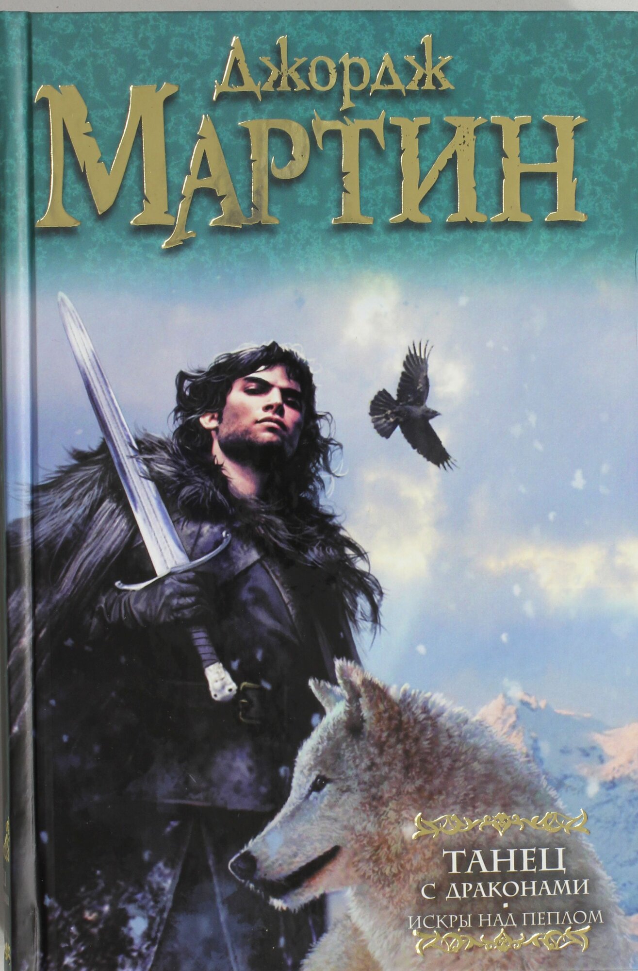 Книга Танец с драконами. Искры над пеплом