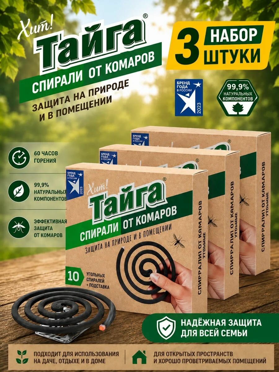 Набор 3 шт Тайга Хит! Спирали от комаров угольные 10 шт