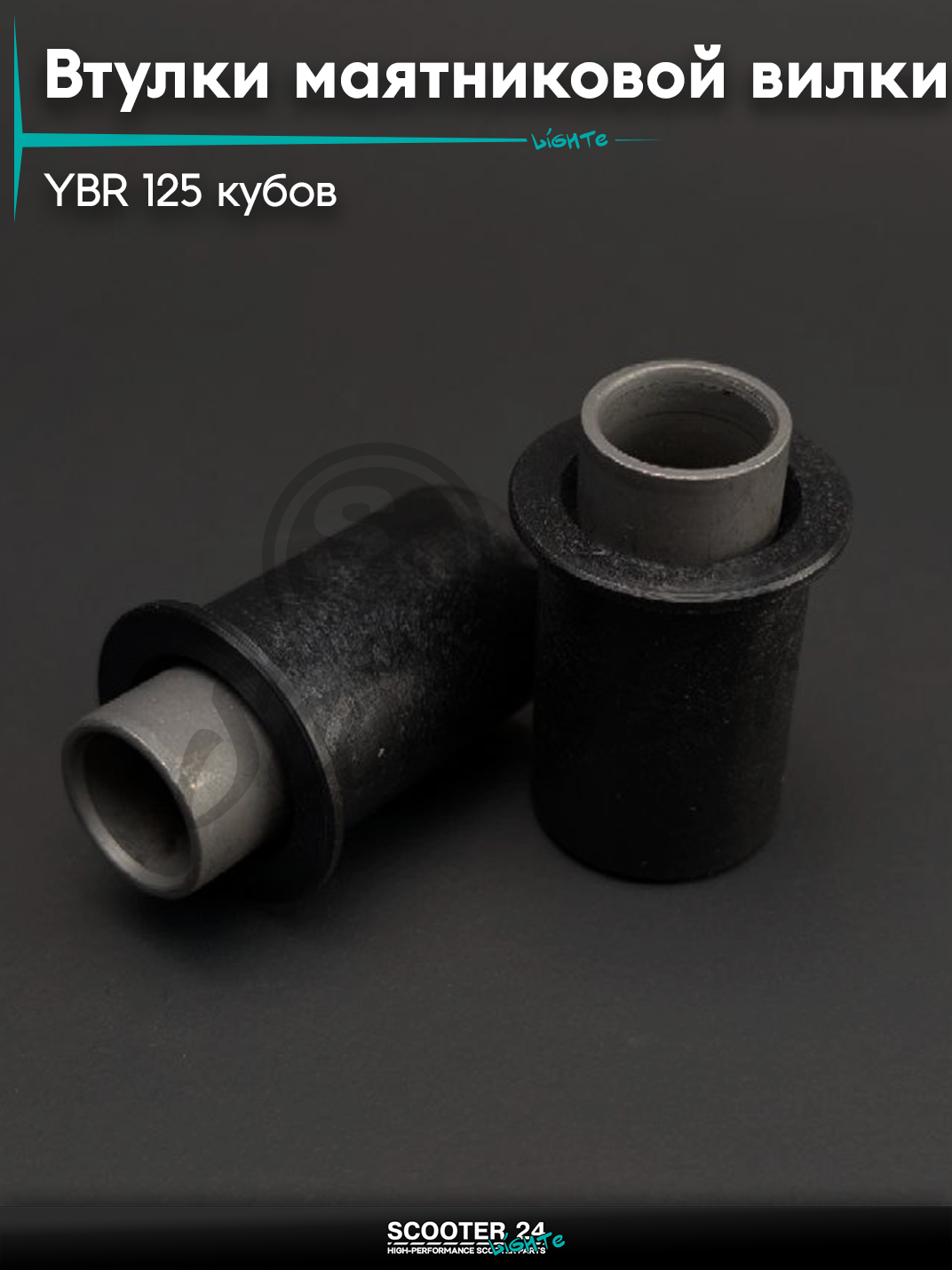 Втулки маятниковой вилки на мотоциклл и скутер YBR 125 кубов 5VL