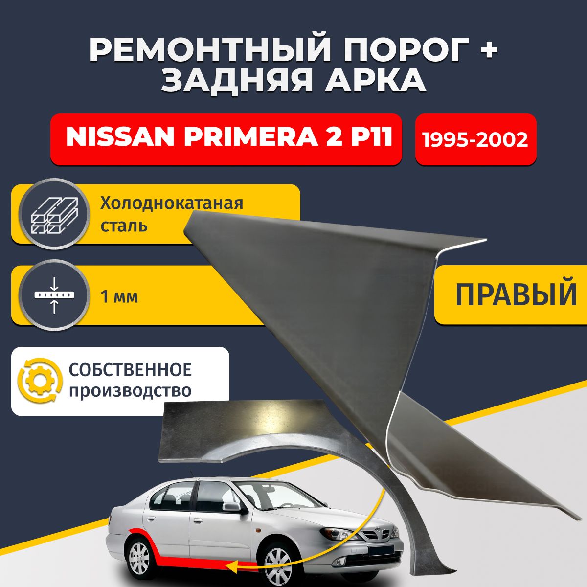Правая ремонтная задняя арка (0,8 мм) и правый ремонтный стандартный порог (1 мм) на Nissan Primera 2 P11 1995-2002 Седан (Ниссан Примера Р11). Материал холоднокатаная сталь.