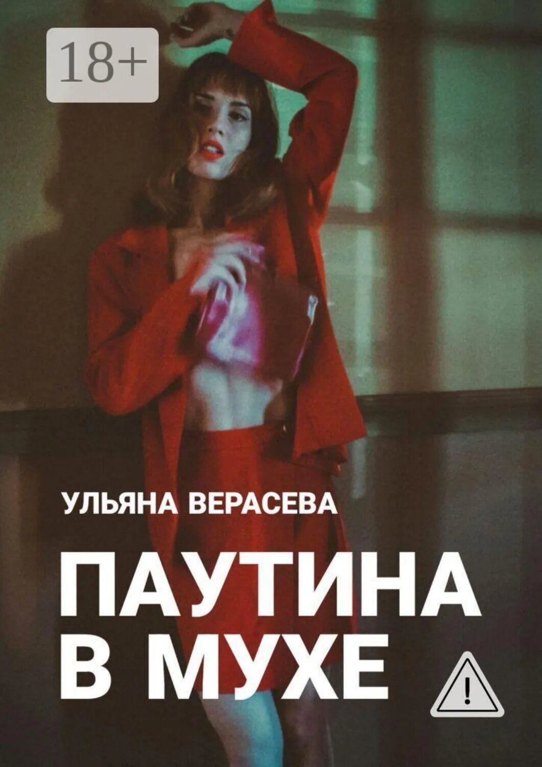 Паутина в мухе [Цифровая книга]