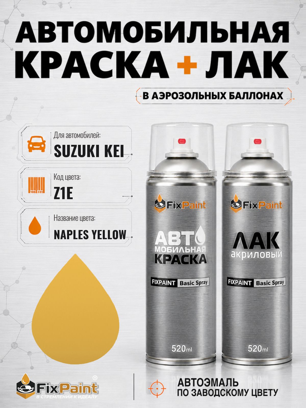 Краска и лак для SUZUKI KEI, код Z1E, NAPLES YELLOW, автомобильная эмаль базовая и акриловый глянцевый лак FixPaint в аэрозольных баллонах 520 мл
