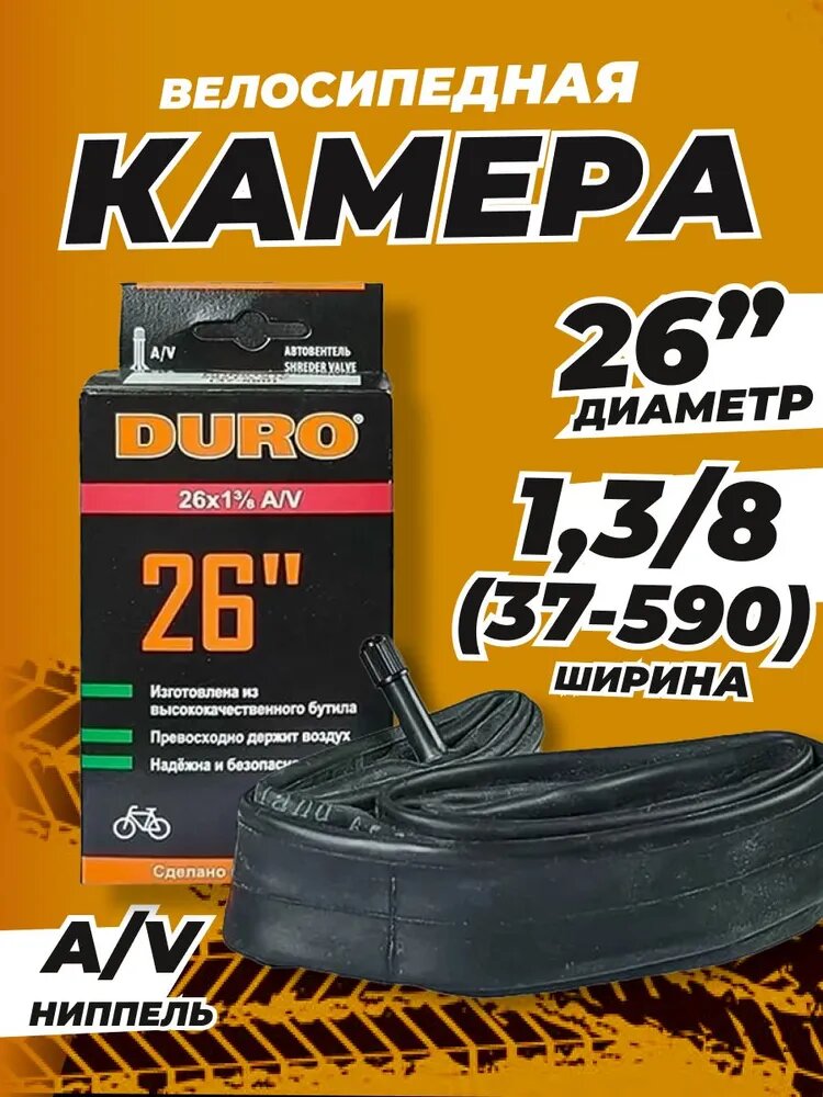 Камера велосипедная 26 DURO 26х1,3/8 (37-590) A/V (для старых велосипедов прима)