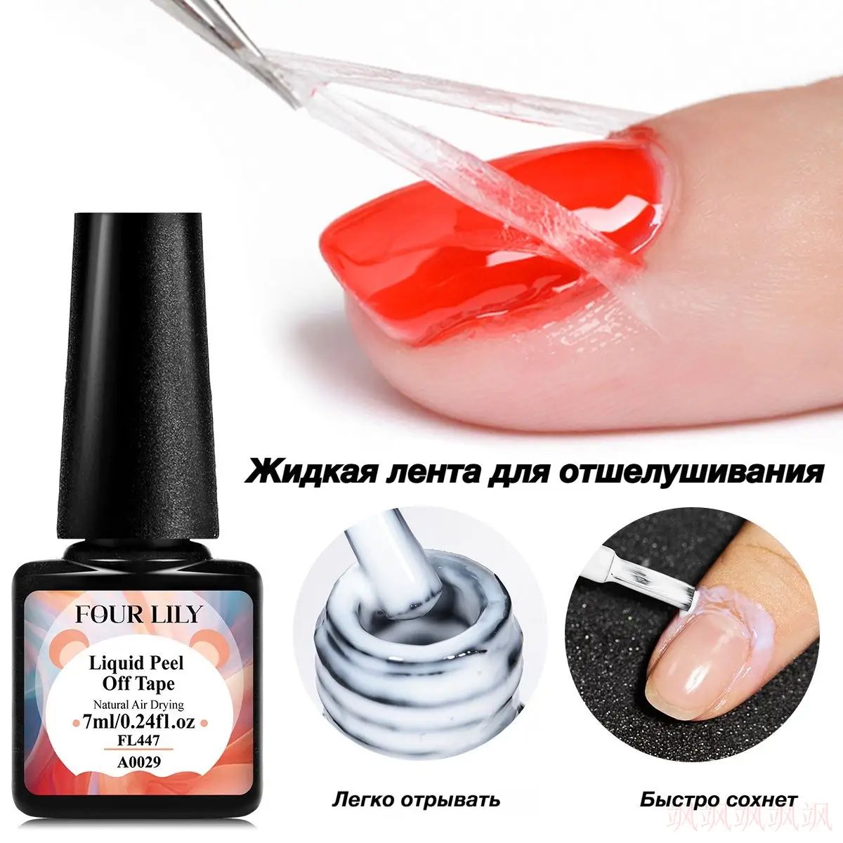 7 мл Жидкая лента для защиты кожи вокруг ногтя, защита ногтей, защищать кожу, Естественная сушка на воздухе за 60 секунд, без УФ-лампы, удобное нанесение