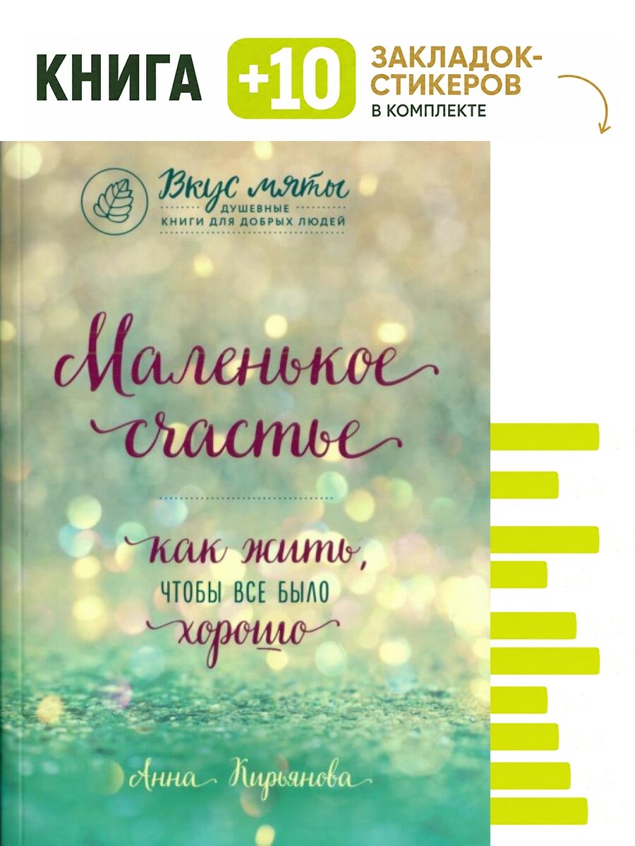 Маленькое счастье. Как жить, чтобы все было хорошо. Комплект: книга + 10 закладок-стикеров