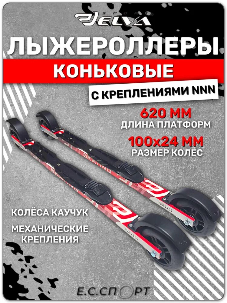 Лыжероллеры коньковые ELVA SK620R с креплениями ELVA NNN