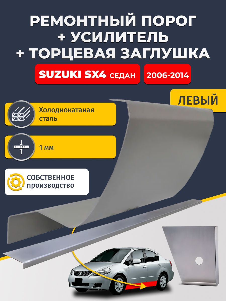 Левый стандартный ремонтных порог + усилитель + торцевая заглушка на Suzuki SX4 2006-2014 седан (Сузуки СХ4), холоднокатаная сталь 1 мм.