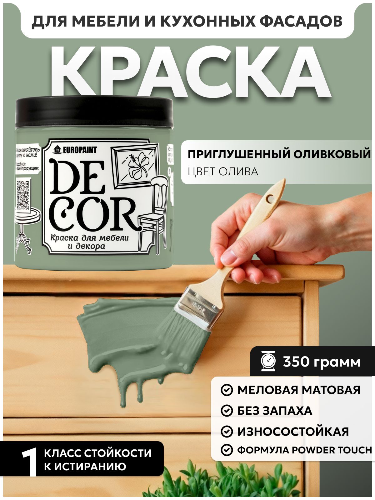 Краска для мебели декора и деревянных поверхностей DECOR, цвет Олива