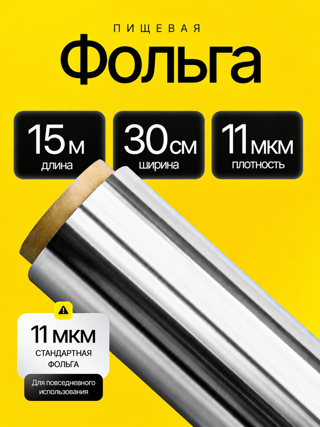 Фольга для запекания прочная Setta 11мкм 15 м 30 см , пищевая в рулоне пищевая фольга в рулоне пищевая фольга в рулоне