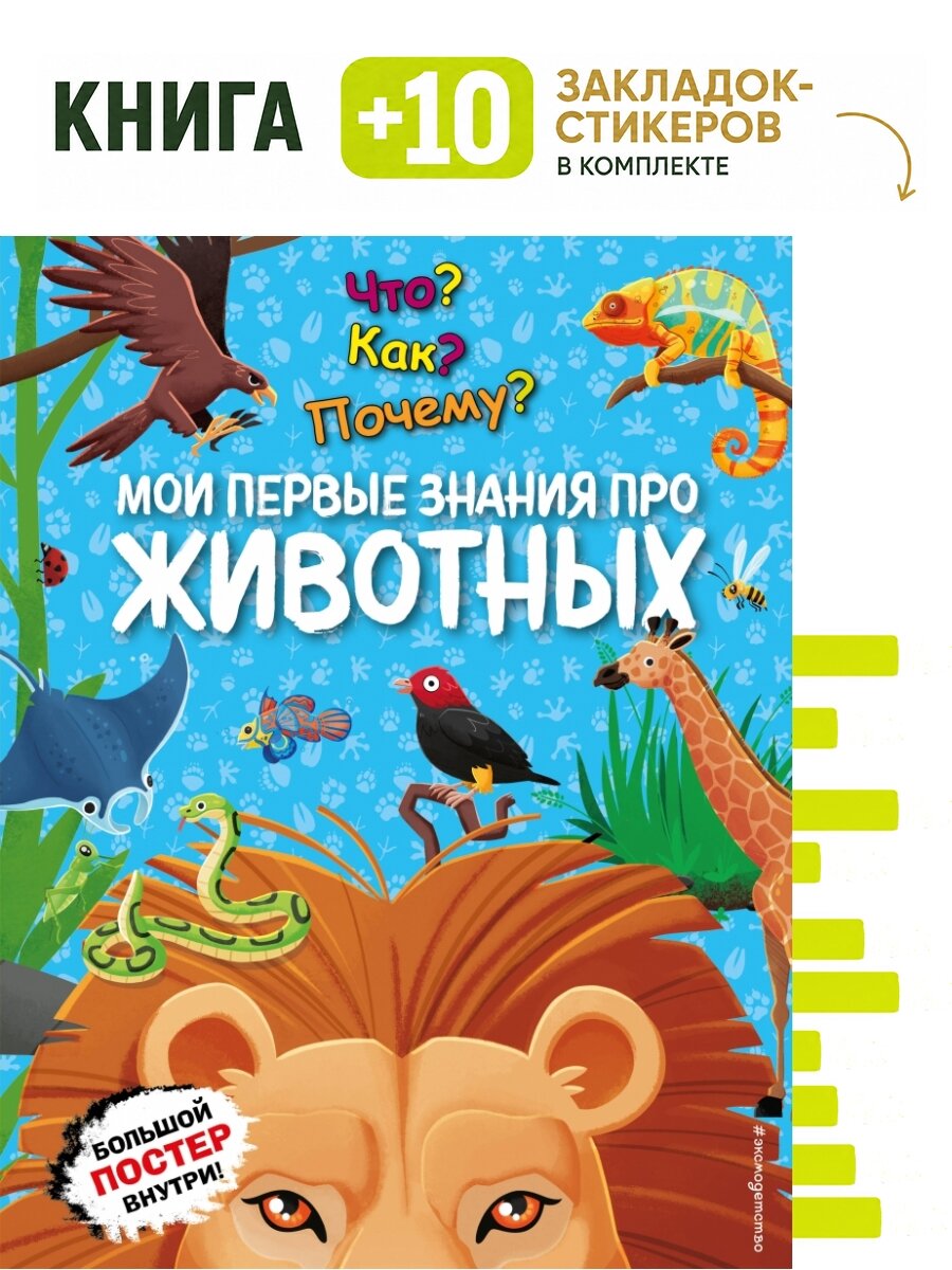 Что? Как? Почему? Мои первые знания про животных (с постером). Комплект: книга + 10 закладок-стикеров
