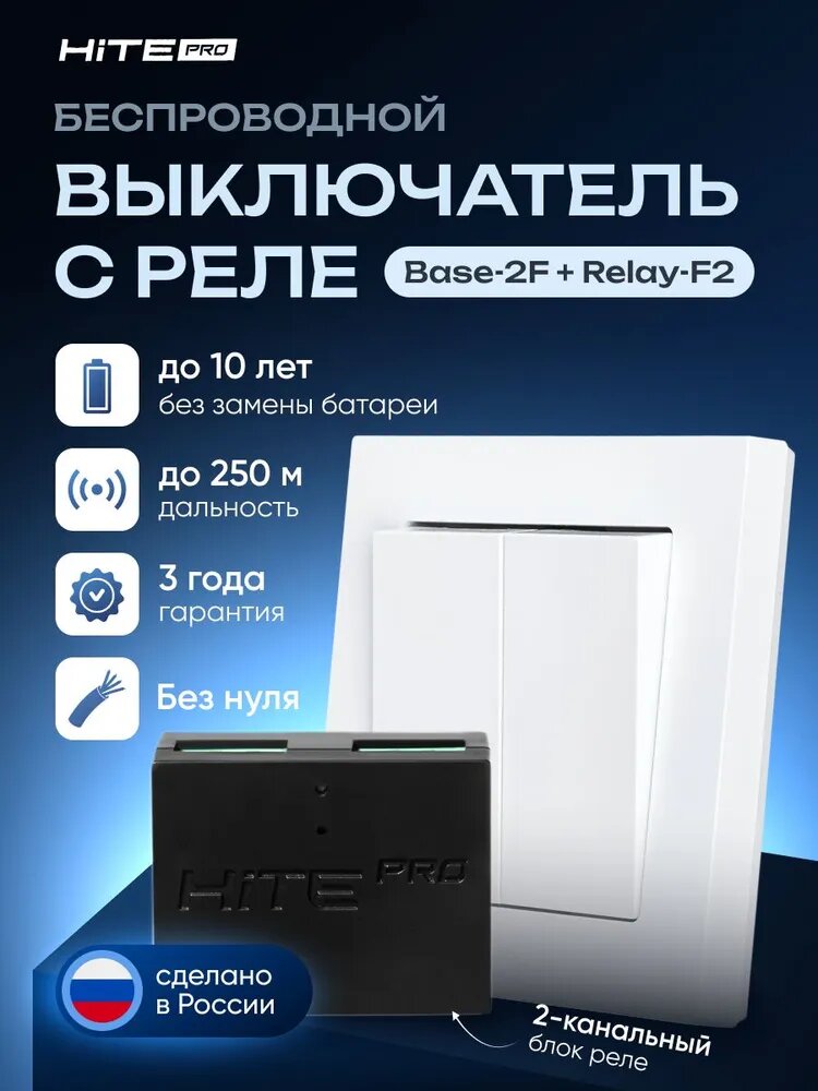 Комплект проходной беспроводной выключатель HiTE PRO (белый, двухклавишный)