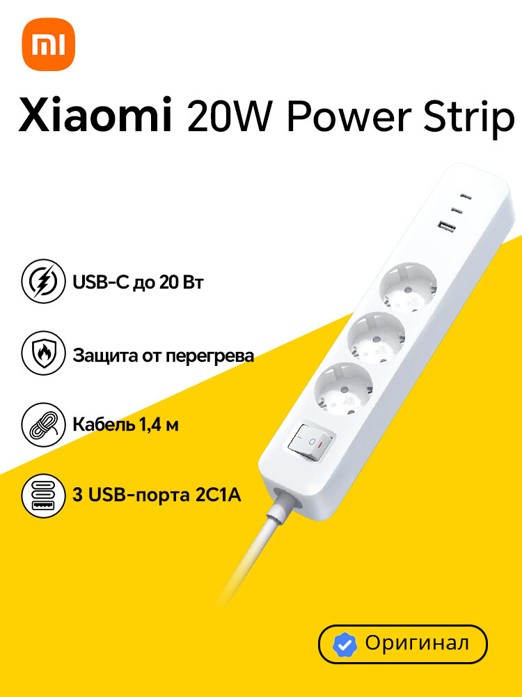 Сетевой фильтр Xiaomi 20W Power Strip, 3 евро‑розетки, 2C1A, быстрая зарядка 20 Вт, кабель 1,4 м, защита от перегрузки