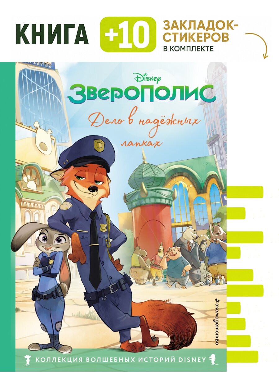 Зверополис. Дело в надежных лапках. Книга для чтения с цветными картинками. Комплект: книга + 10 закладок-стикеров