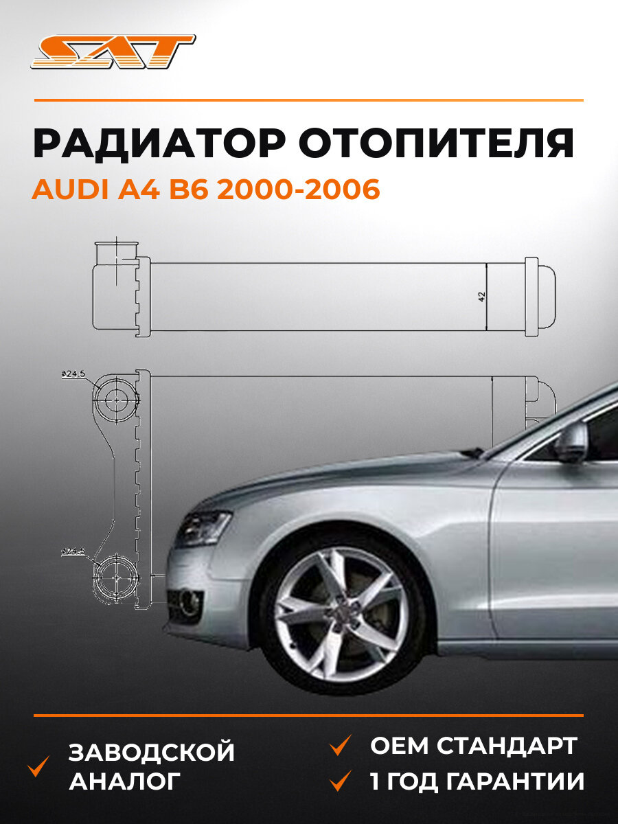 Радиатор отопителя SAT STAU263950 Ауди А4 Б6 Audi A4 B6 2000-2006