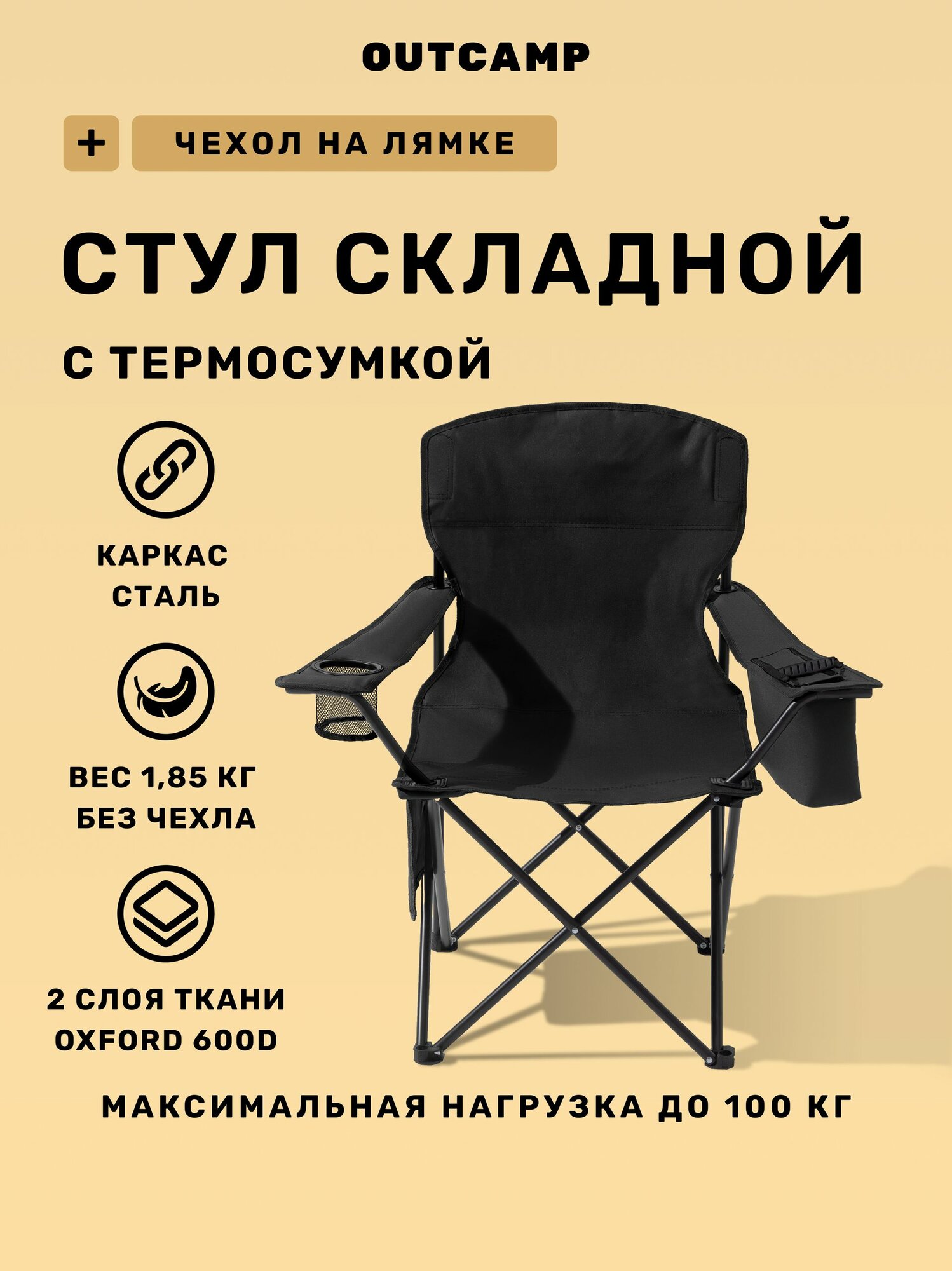 Стул складной туристический с термосумкой, кресло складное для рыбалки, стул для кемпинга OUTCAMP / арт. CAMP04/BLACK