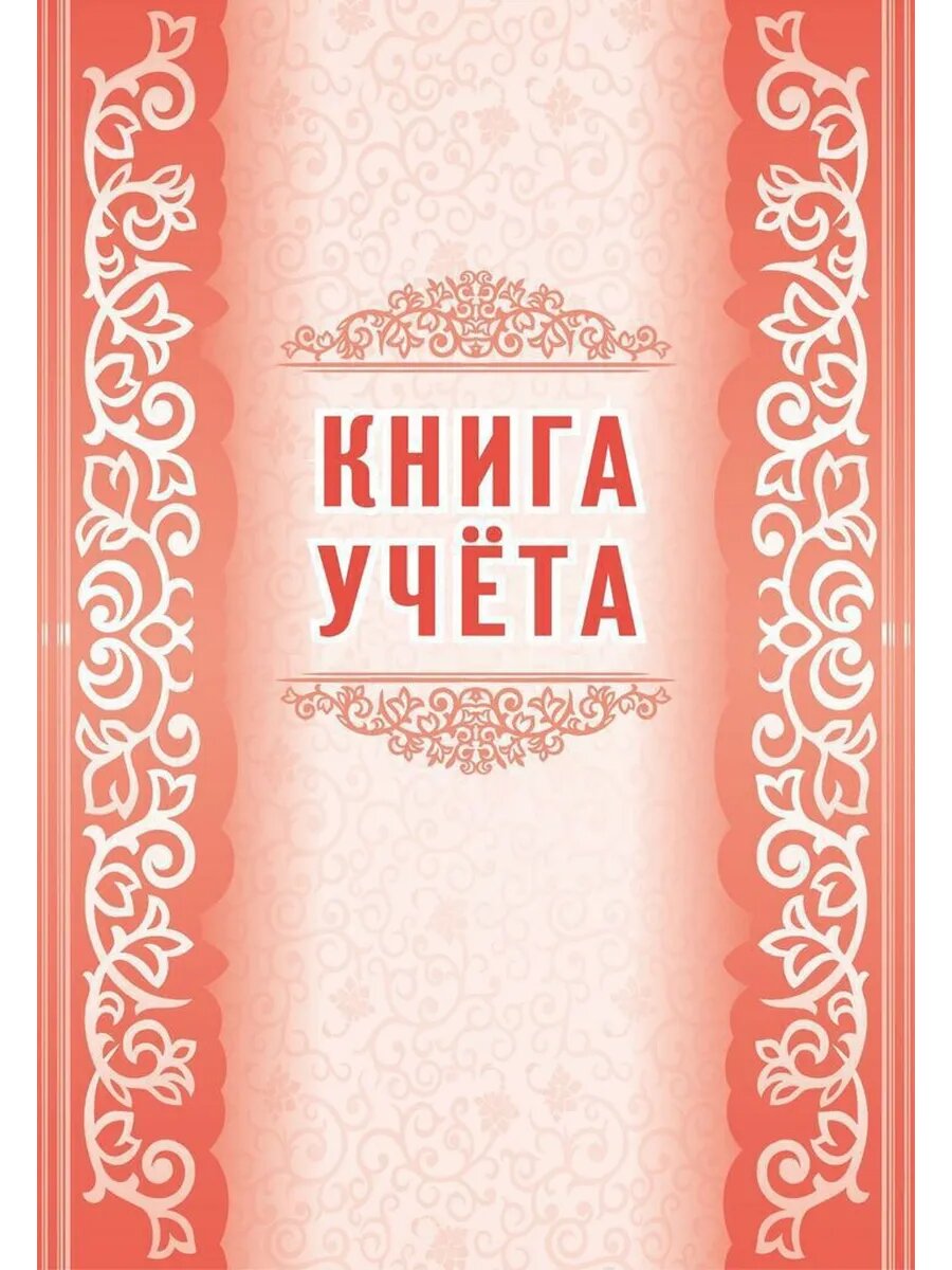 Книга учета Линия, Учитель-Канц, 48 стр, A4, мягкая обложка, офсет — фото 1