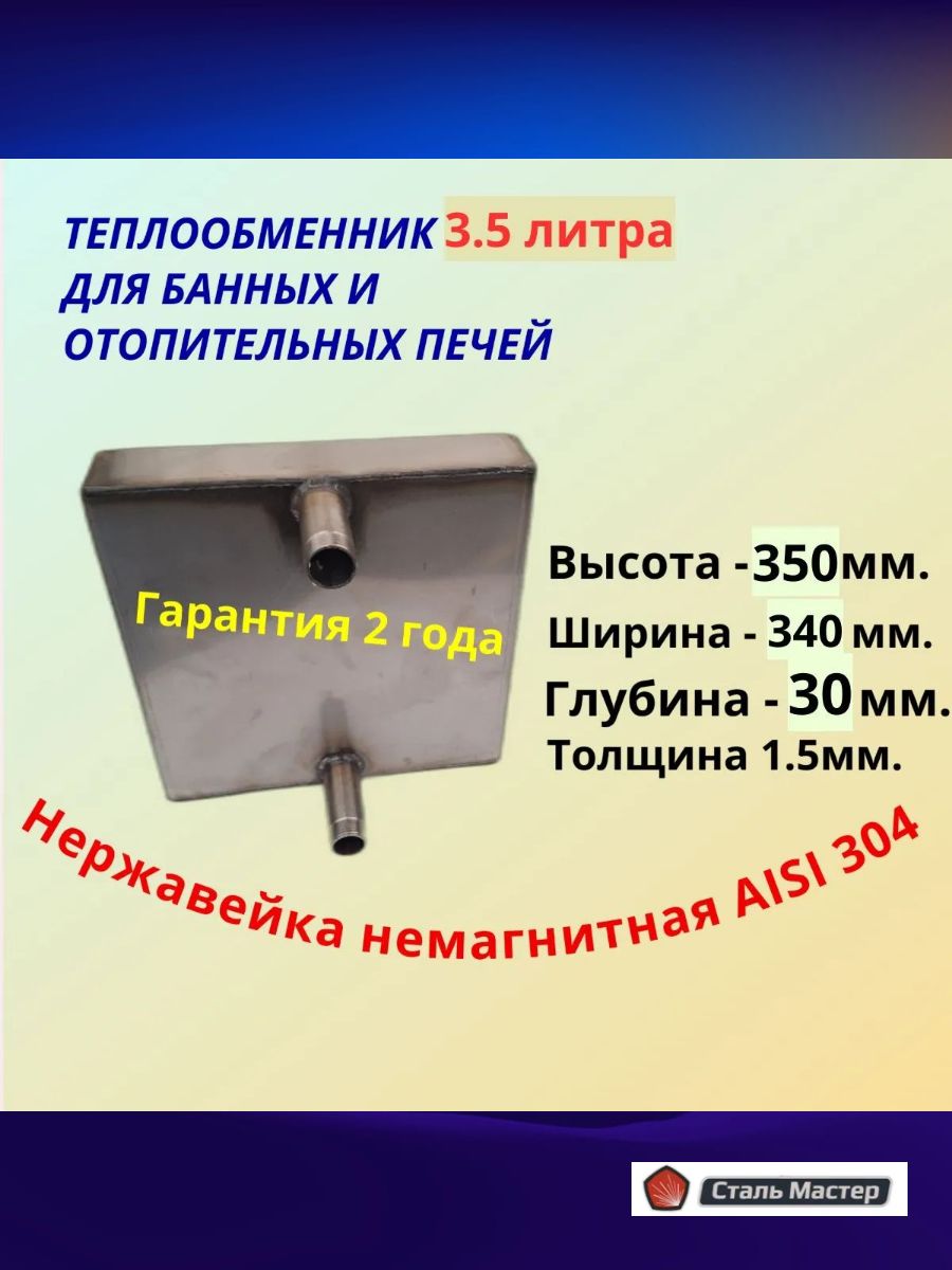 Сталь-Мастер. Теплообменник 3,5 литра из нержавеющей стали AISI 304 - 1.5 мм.