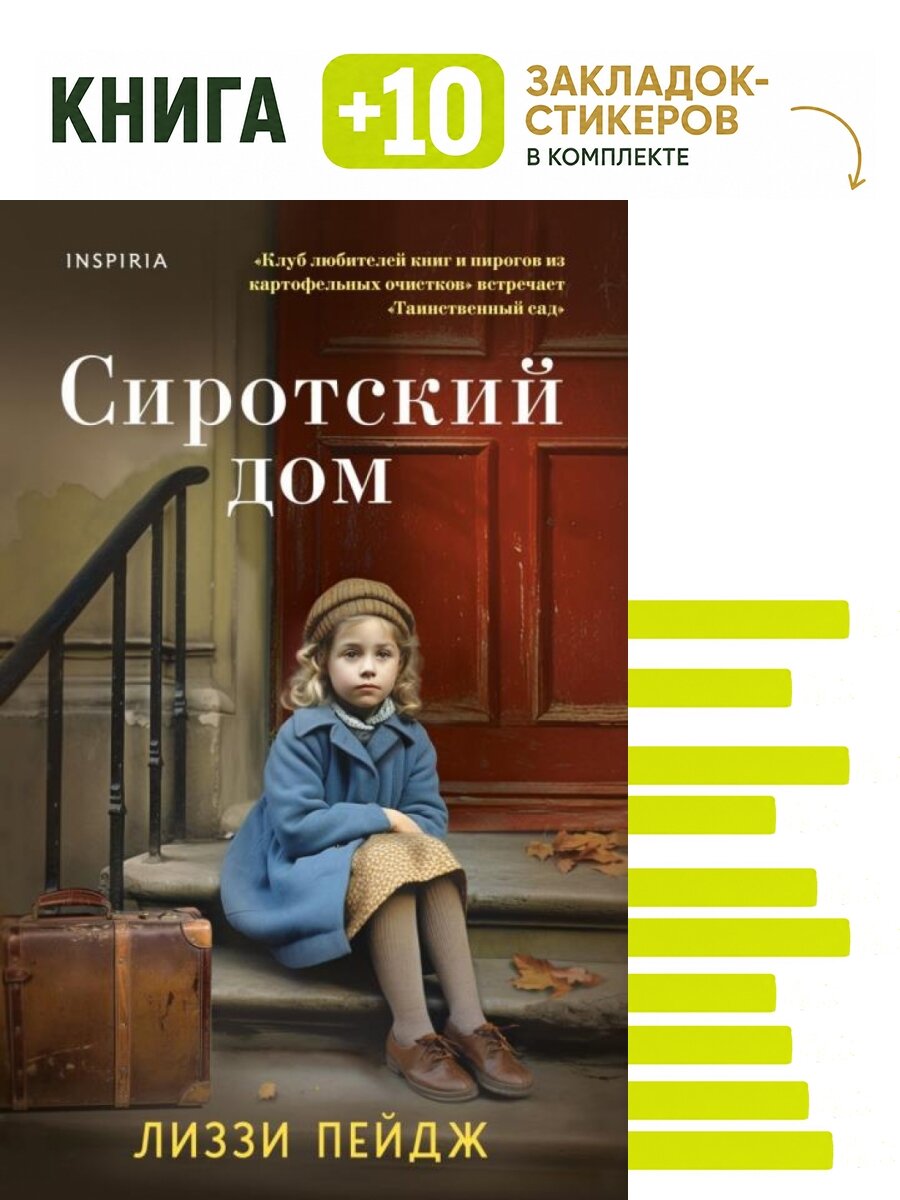 Сиротский дом. Комплект: книга + 10 закладок-стикеров