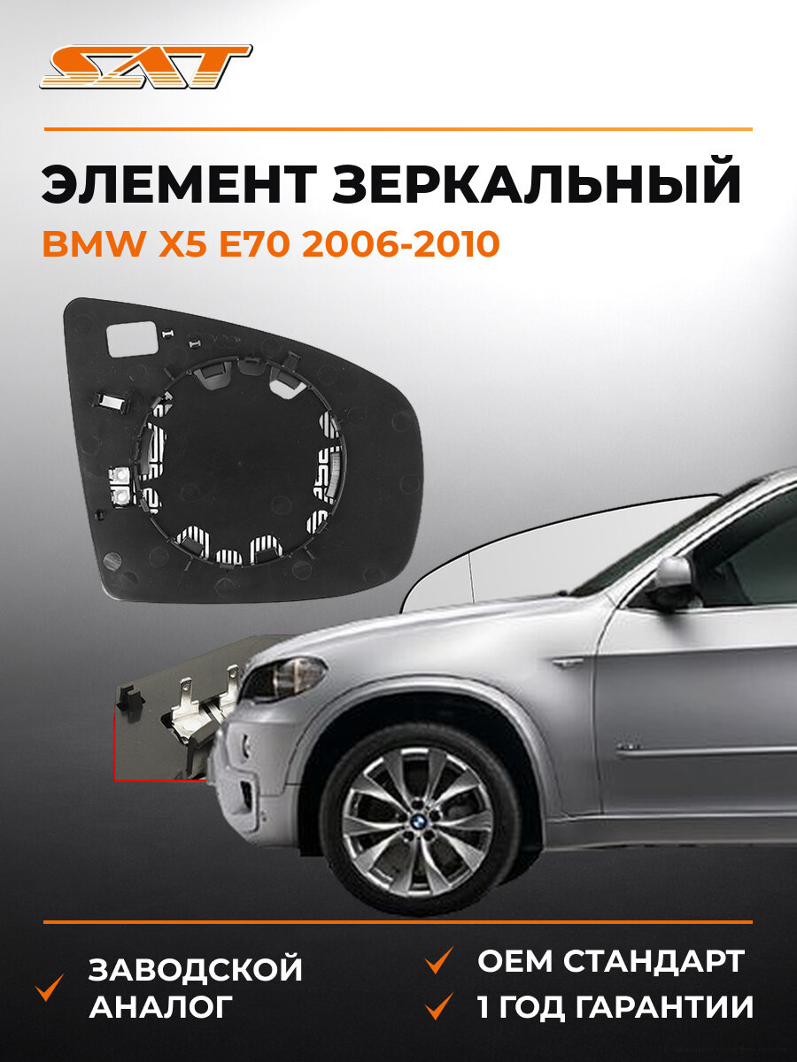 Зеркальный элемент левый SAT ST1210039 БМВ Е70 BMW X5 E70 2006-2010
