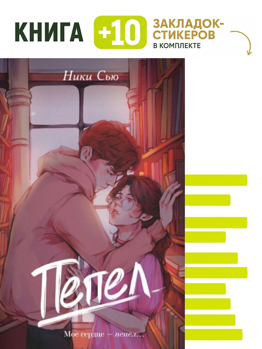 Первые чувства. Пепел (#1). Комплект: книга + 10 закладок-стикеров