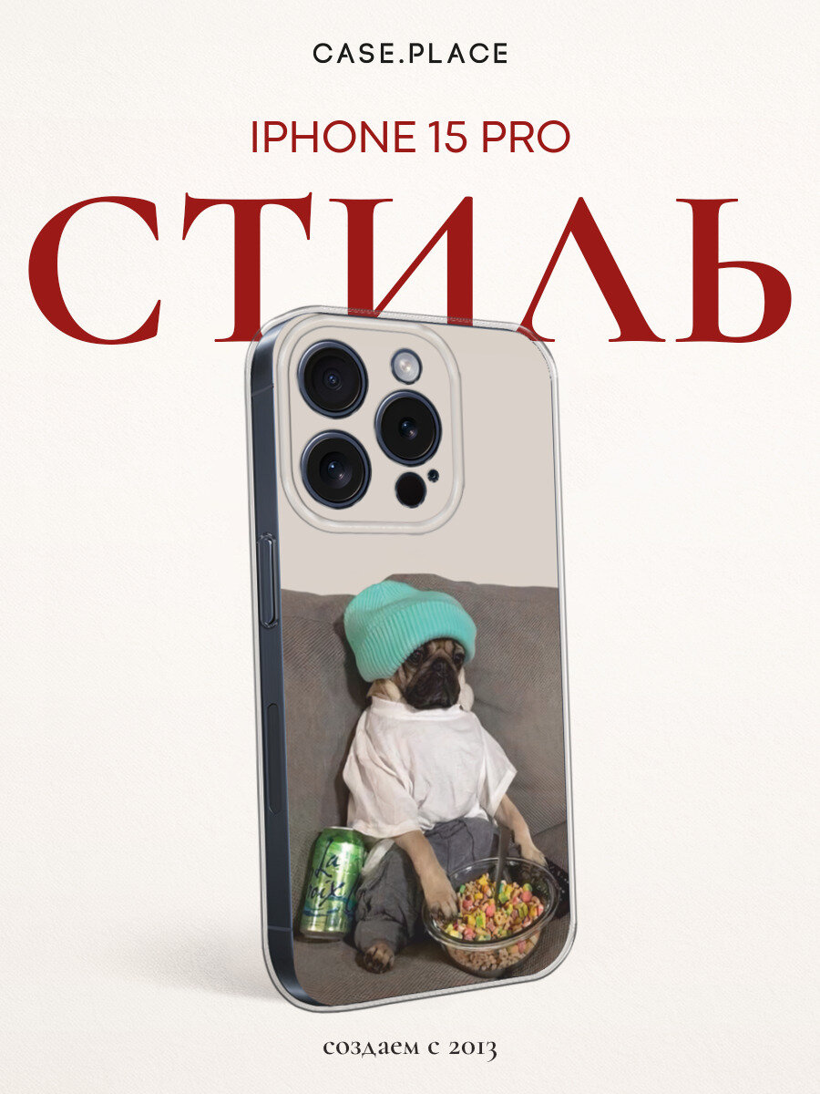 Чехол на Айфон 15 Про силиконовый с принтом "Мопс на диване"