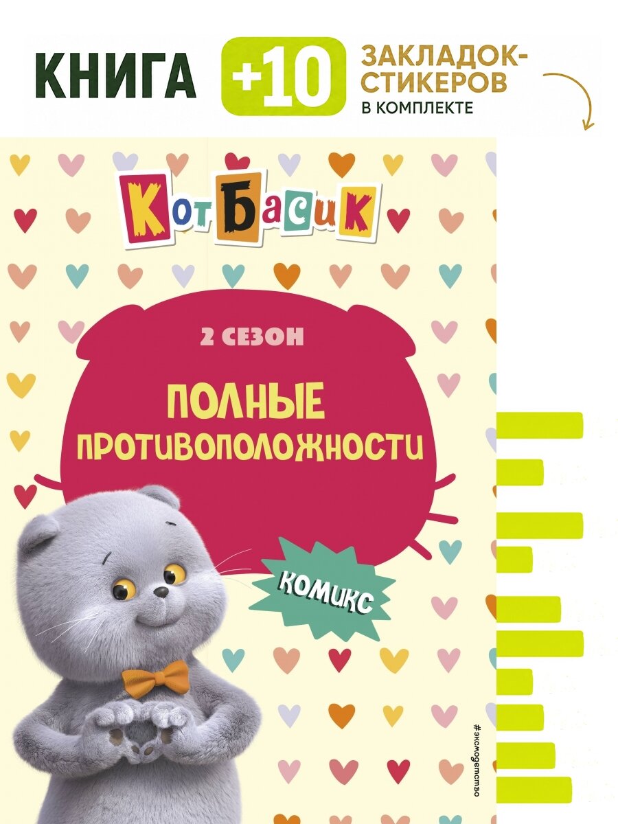 Кот Басик. Полные противоположности. 2 сезон (комикс). Комплект: книга + 10 закладок-стикеров