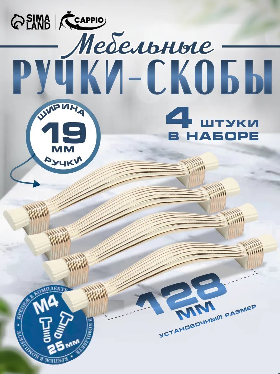 Ручка-скоба CAPPIO RSC018, м/о 128 мм, цвет белый/золото, 4 шт.