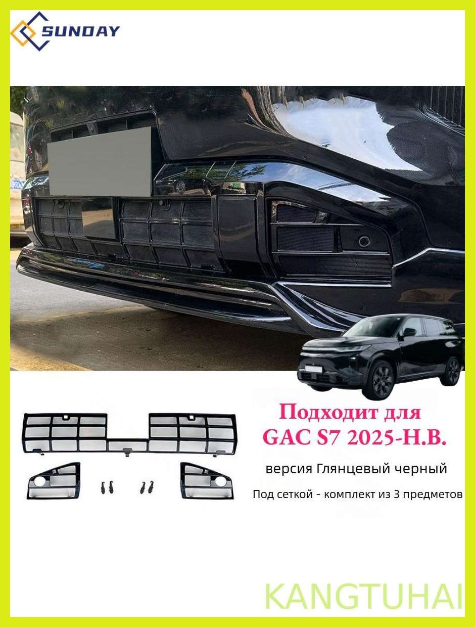 GAC S7 Защитная Сетка Радиатора, Аксессуары для автомобилей GAC S7.