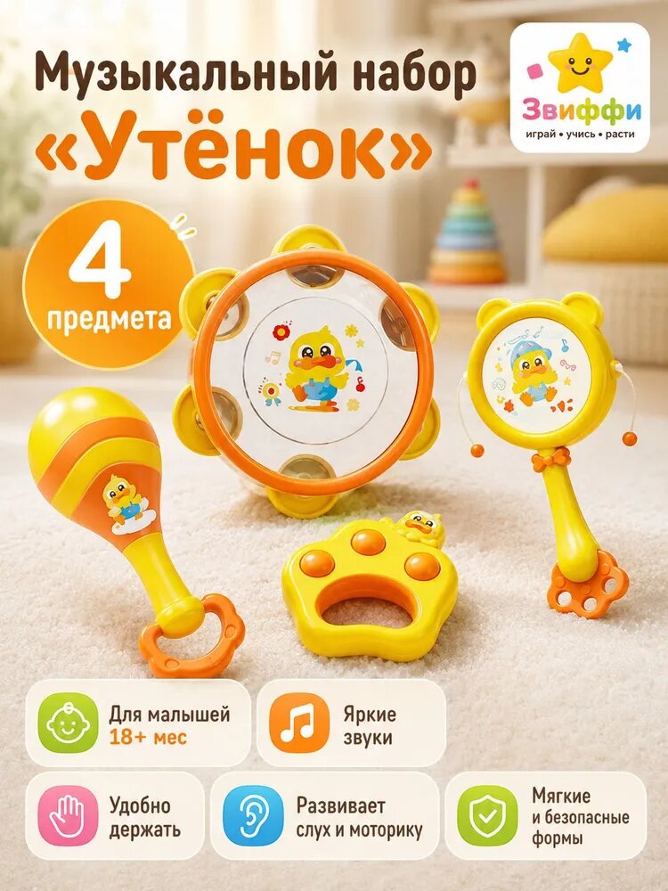 Музыкальный набор для детей 4 предмета, детские инструменты, погремушка, барабан и маракас, развивающая игрушка 18+