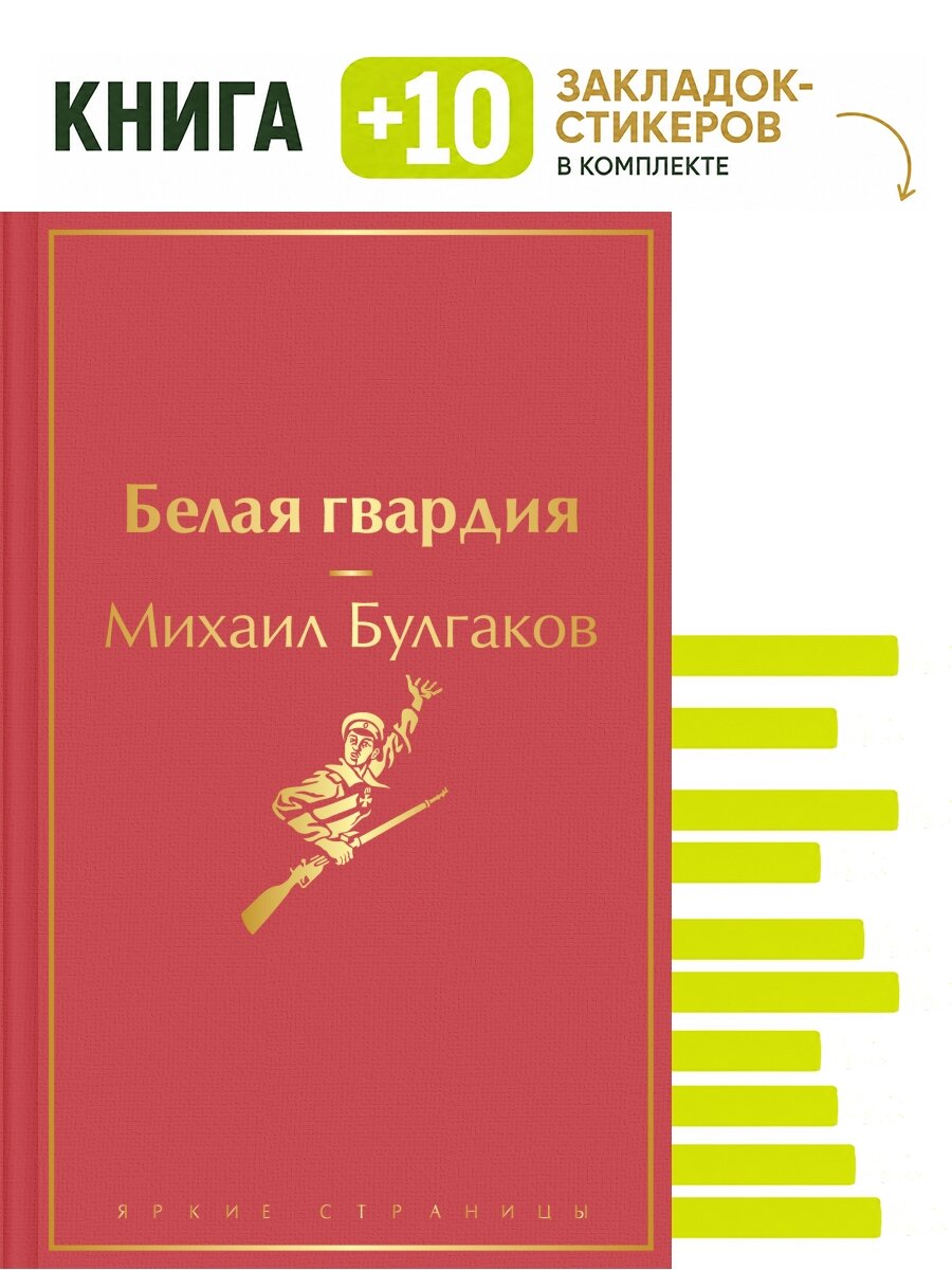 Белая гвардия. Комплект: книга + 10 закладок-стикеров