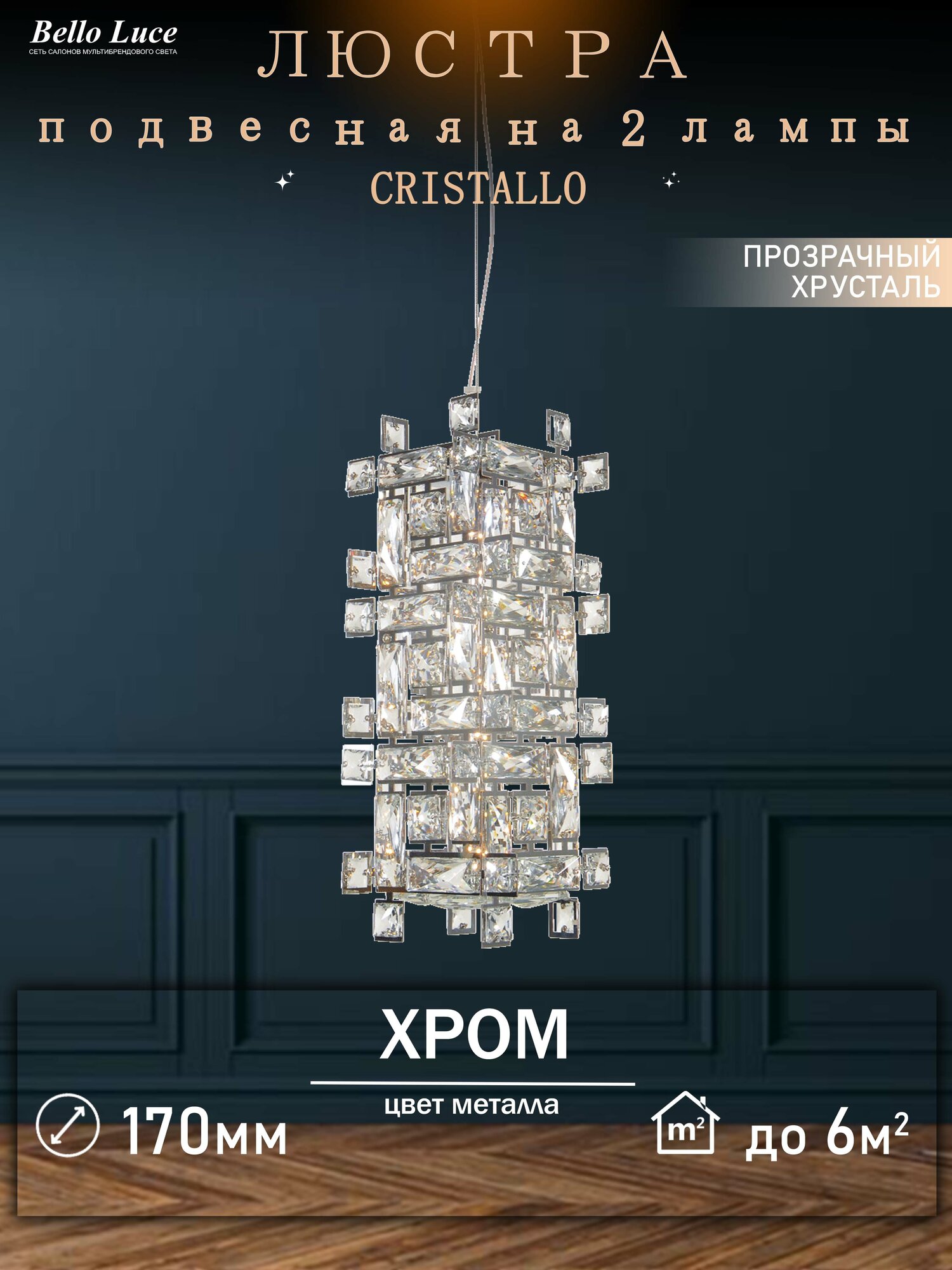 Люстра Cristallo хром с прозрачными хрустальными кристалами, на 2 лампы E14