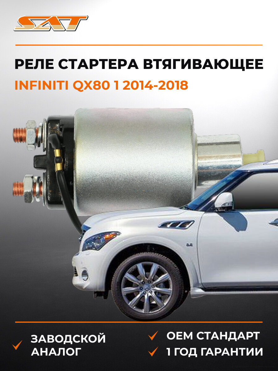 Втягивающее реле стартера SAT ST1110055 Инфинити Infiniti QX80 1 2014-2018