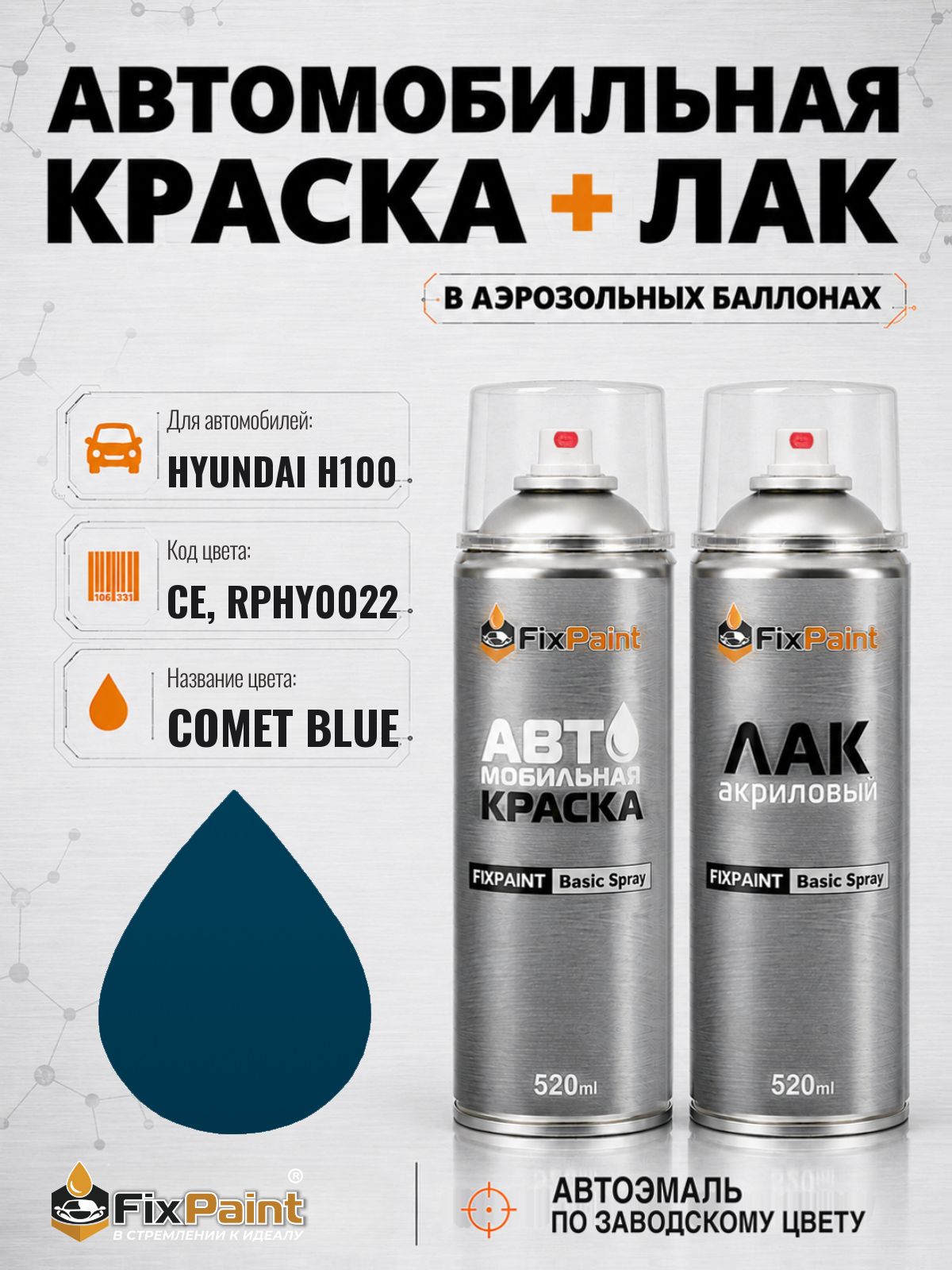 Краска и лак для HYUNDAI H100, код CE, RPHY0022, COMET BLUE, автомобильная эмаль базовая и акриловый глянцевый лак FixPaint в аэрозольных баллонах 520 мл