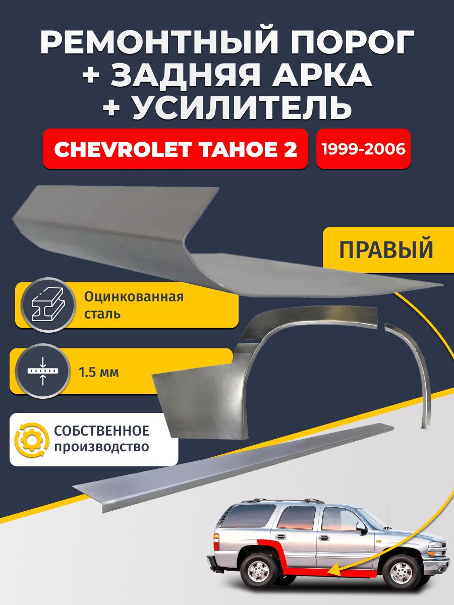 Правая ремонтная задняя арка (0,8 мм) и правый ремонтный стандартный порог (1,5 мм) + усилитель (1,5 мм) на Chevrolet Tahoe 2 1999-2006 (Шевроле Тахо 2). Материал оцинкованная сталь.