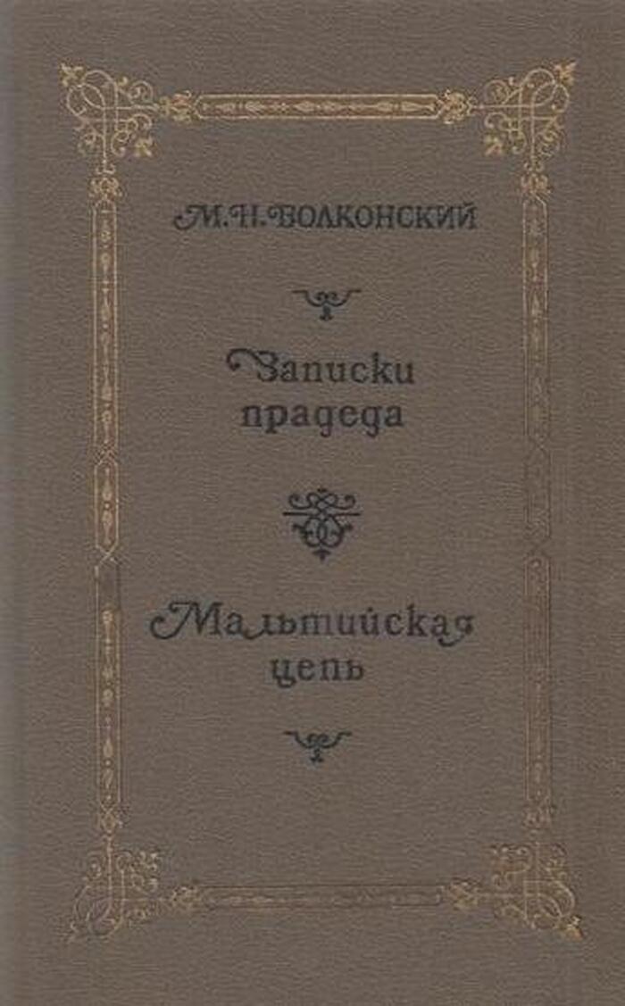 Записки прадеда. Мальтийская цепь