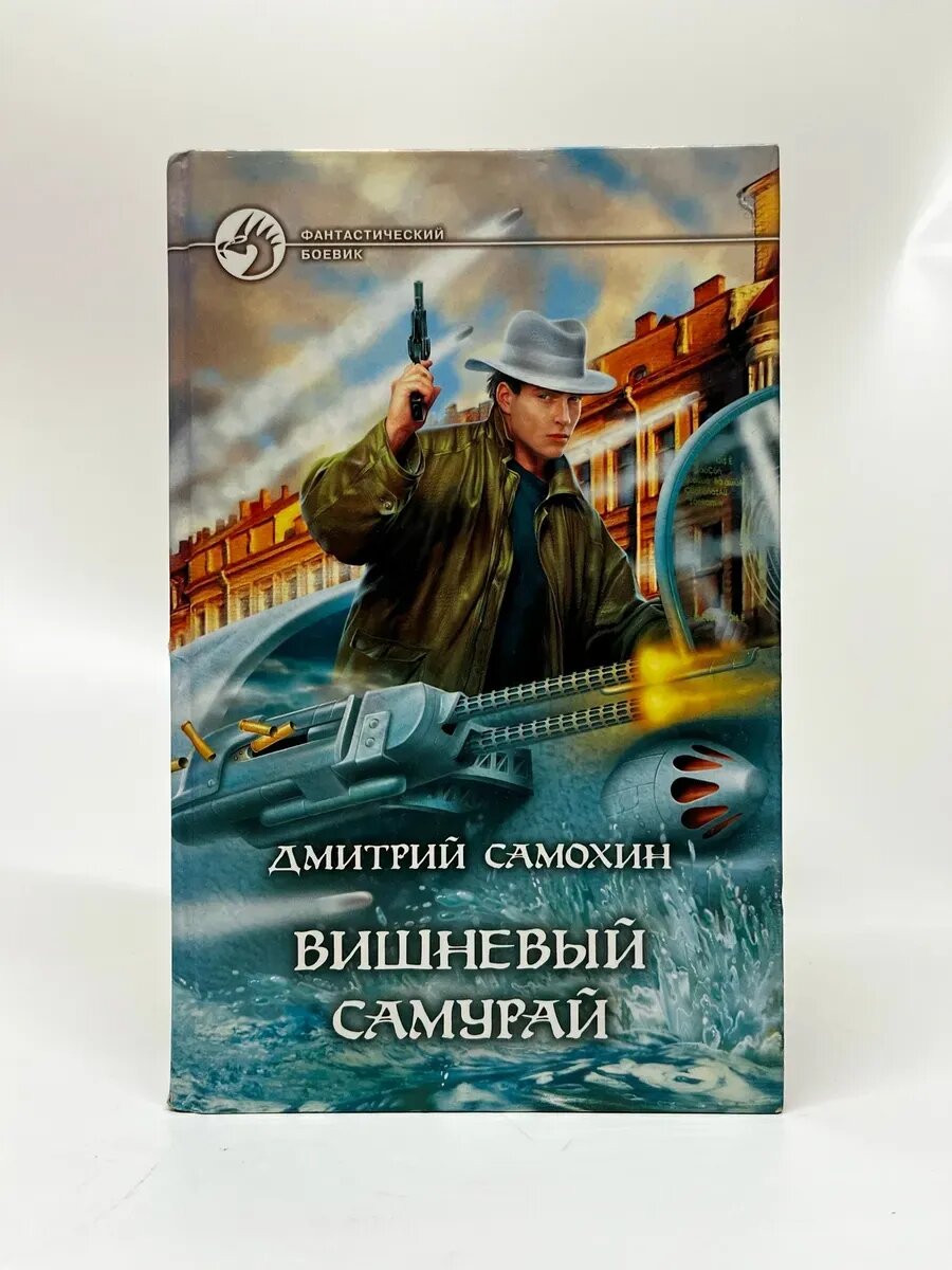 Дмитрий Самохин. Фантастический боевик. Вишневый самурай