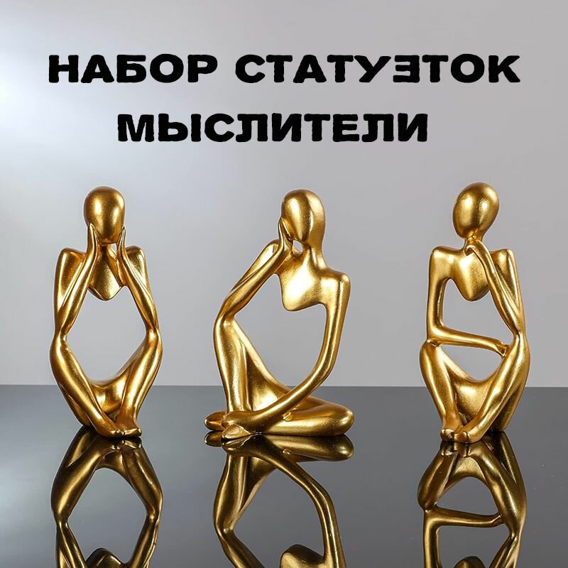 Декоративная статуя мыслителя из смолы для интерьера - набор из 3 фигурок в разных позах, украшение для дома и офиса