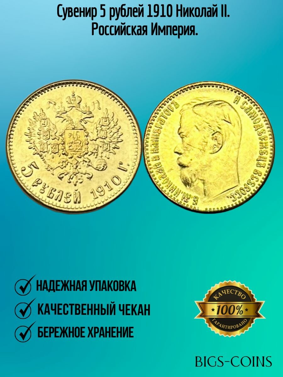 Сувенир 5 рублей 1910 Николай II. Российская Империя.