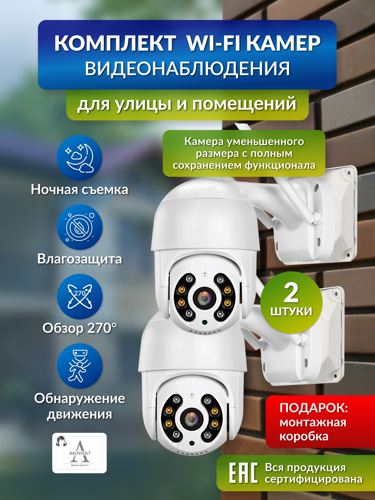 Камера видеонаблюдения AXUSVOLT, поворотная, IP66, 5 МП, ИК-подсветка 30 м