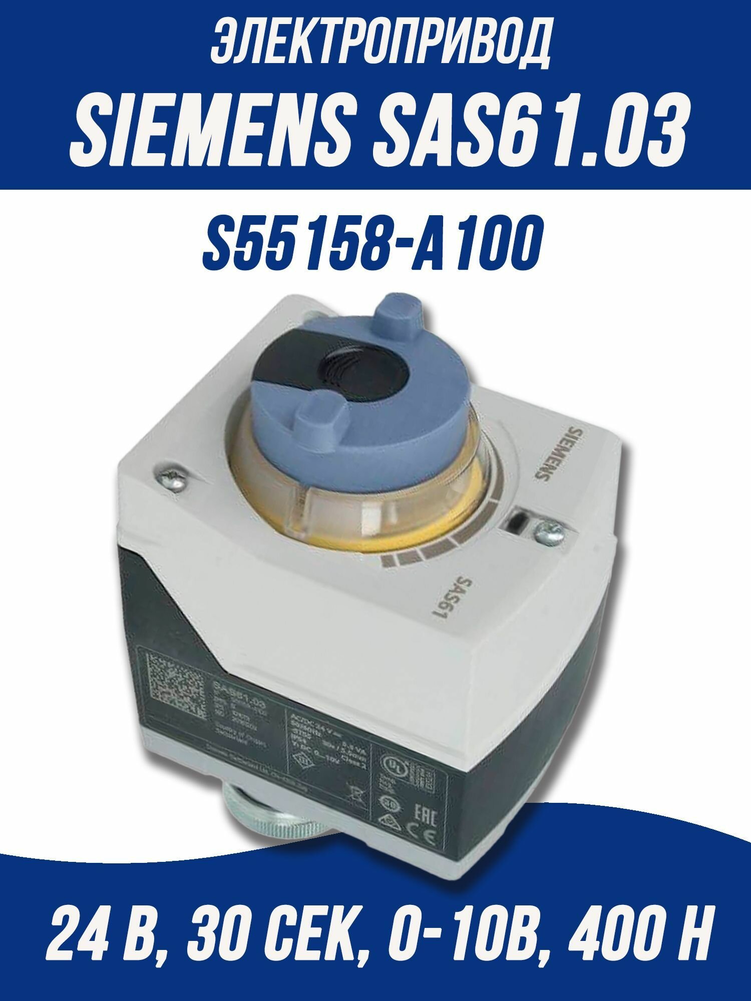 Электропривод Siemens SAS61.03 S55158-A100 24В (0-10В) Германия