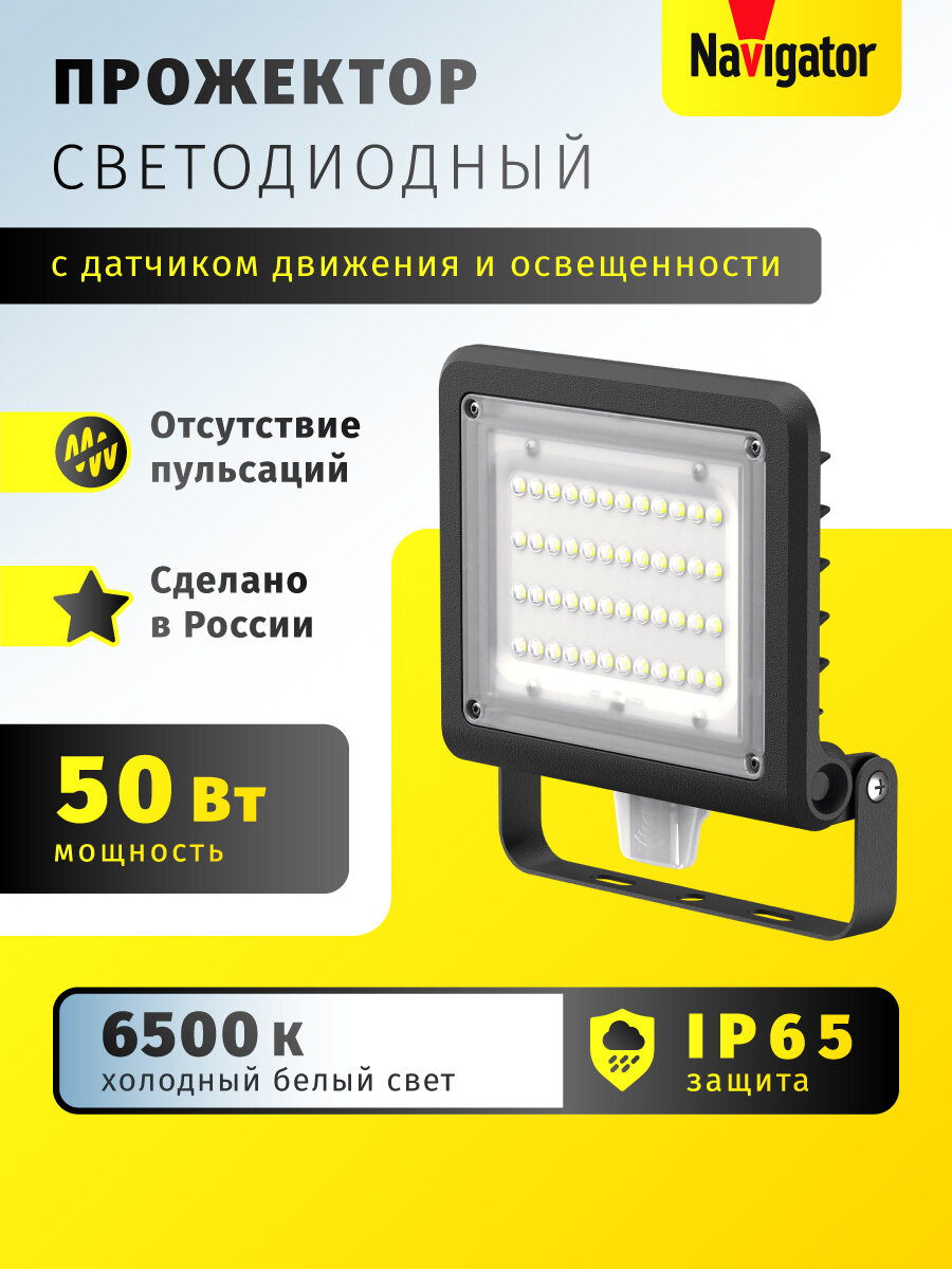 Светодиодный прожектор для улицы Navigator 80 680, 50Вт, 6500К, IP65, с датчиком движения и освещенности
