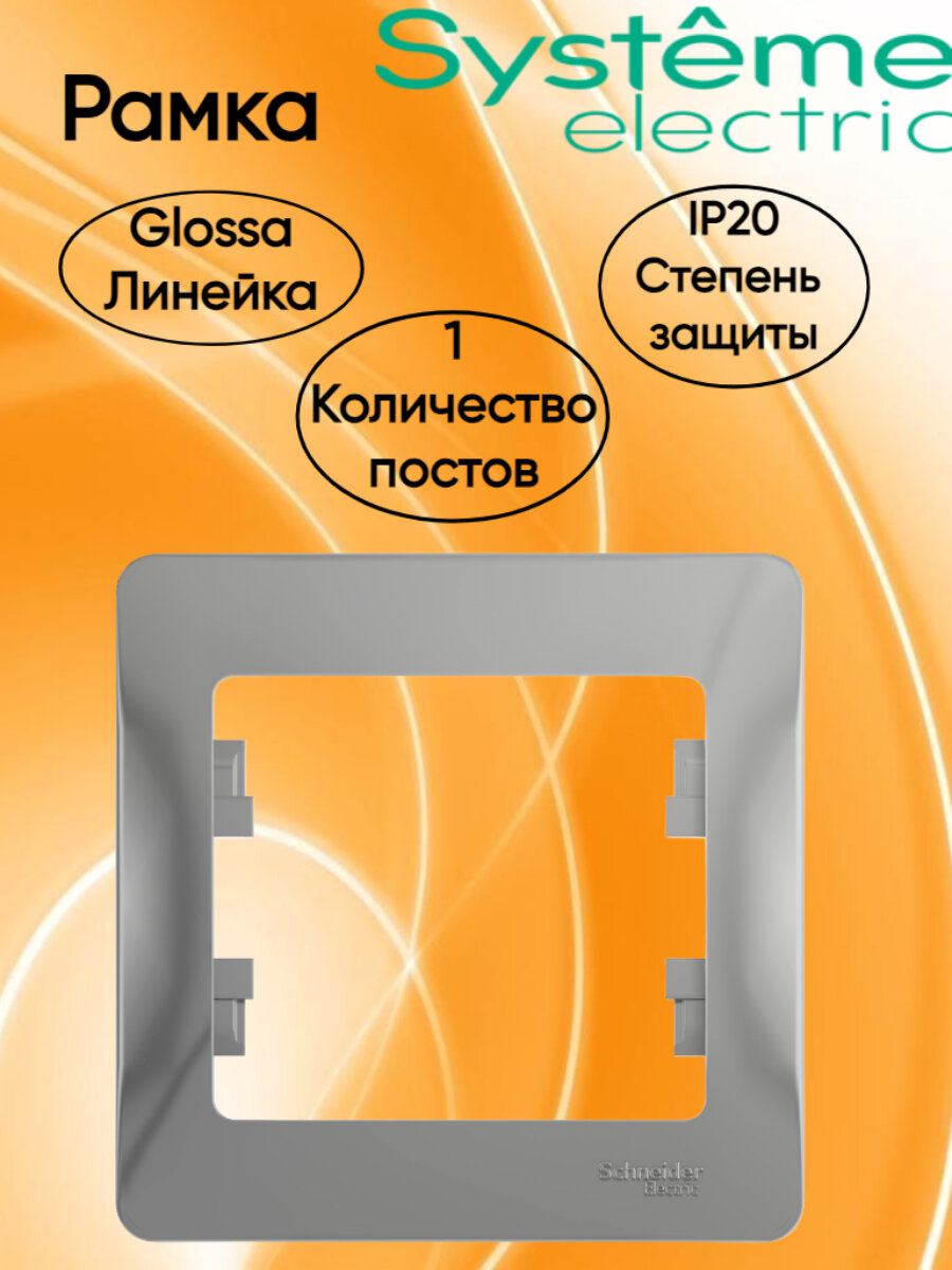 Glossa Рамка электроустановочная однопостовая Systeme Electric, Алюминий