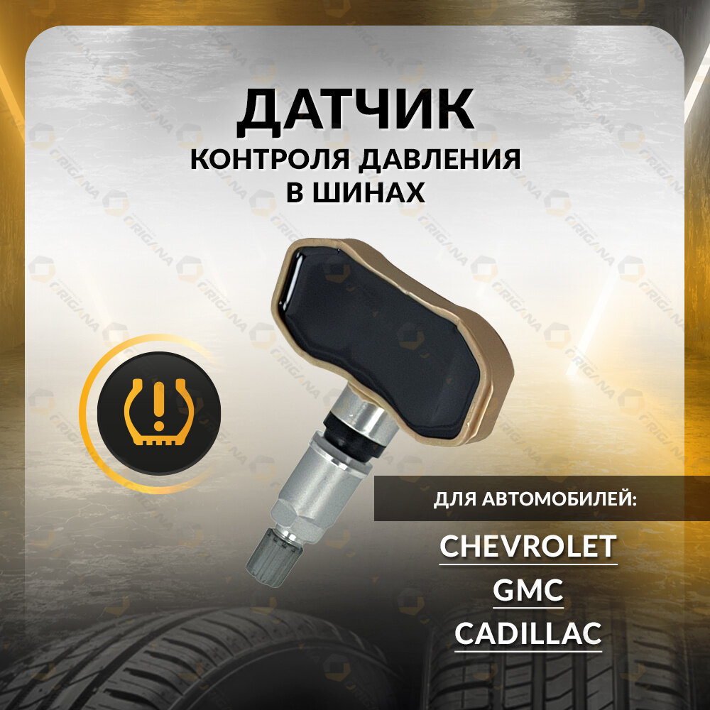 Датчик контроля давления TPMS для CHEVROLET AVALANCHE, SILVERADO, SUBURBAN, GMC SIERRA, YUKON, CADILLAC ESCALADE, шевроле аваланч, сильверадо, ДМС сиера, юкон, кадиллак эскалейд ORTPMS076