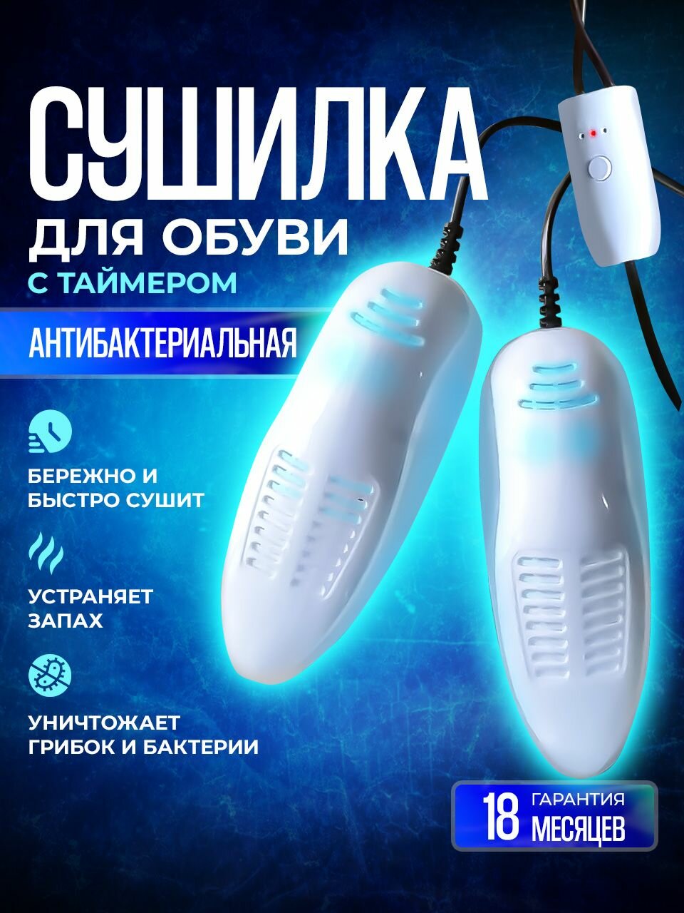 Электрическая сушилка для обуви с таймером от запаха и бактерий