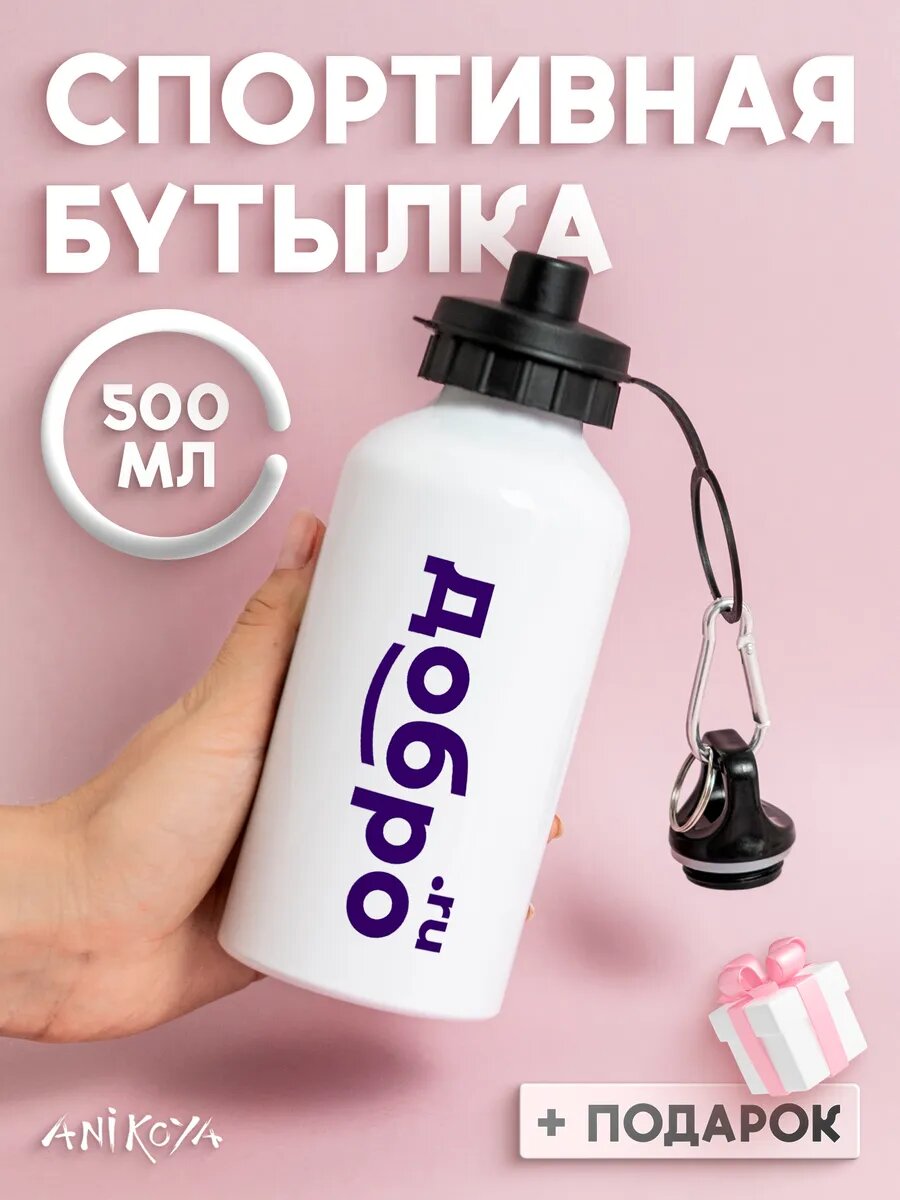 Бутылка для воды спортивная волонтеры добро
