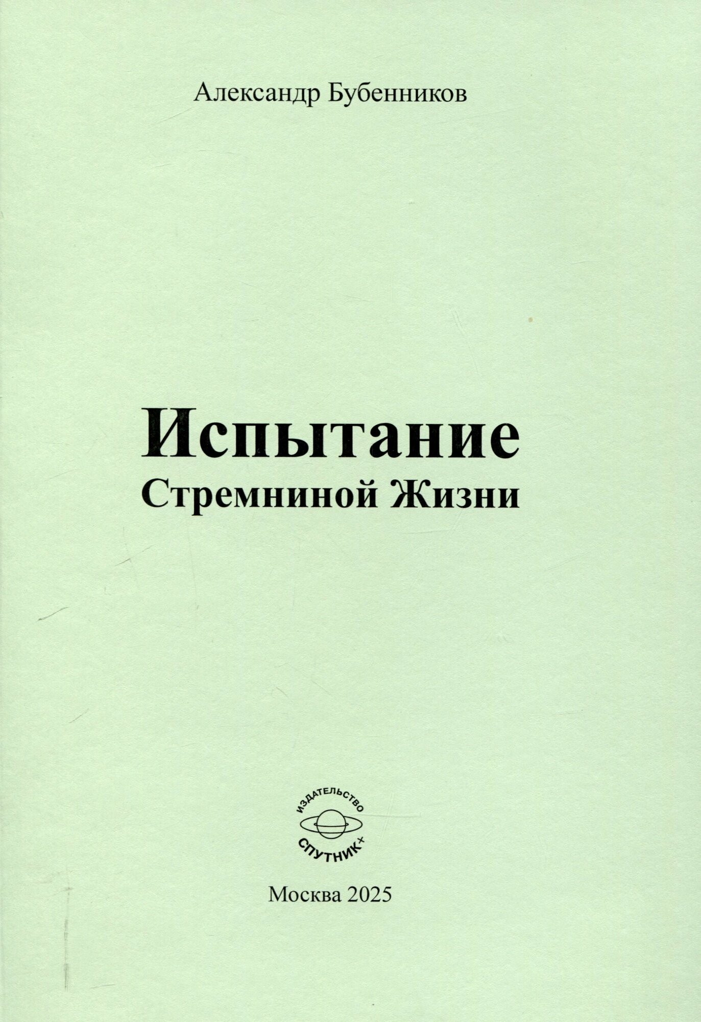 Испытание Стремниной Жизни